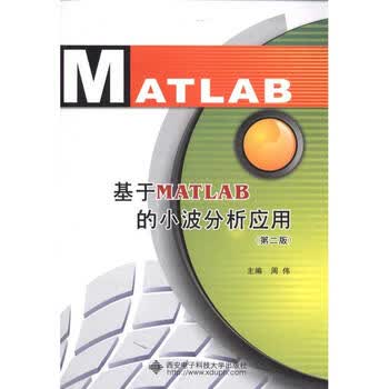 基于MATLAB的小波分析应用(第2版)