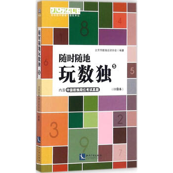随时随地玩数独(口袋本)(5)