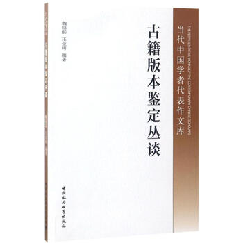 古籍版本鉴定丛谈