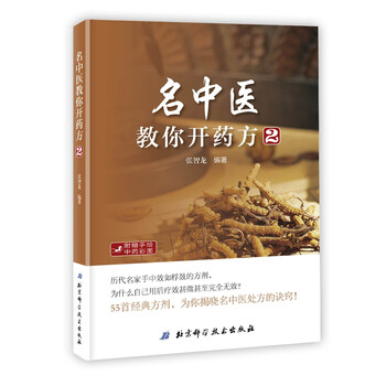 名中医教你开药方2（新版）