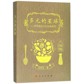 多元的星球--中外食品文化比较研究