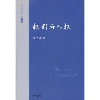卷3::权利与人权:张文显法学文选