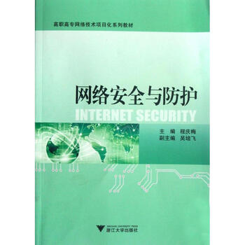 网络安全与防护