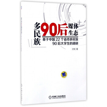 多民族90后媒体生态(基于中国22个省市多民族90后大学生的调研)
