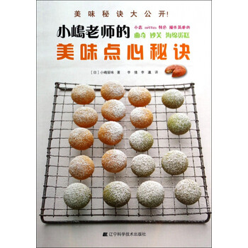 小嶋老师的美味点心秘诀