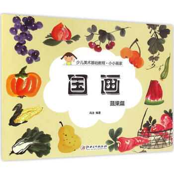 小小画家国画·蔬果篇