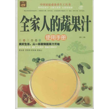全家人的蔬果汁使用手册/超值白金版