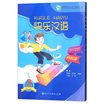 快乐汉语（第3册 第2版 希伯来语版）