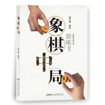  象棋中局 象棋入门提高象棋开局布局残局象棋棋谱书 象棋教程