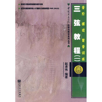 三弦教程（一）音阶、模进、琶音训练
