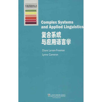 复合系统与应用语言学