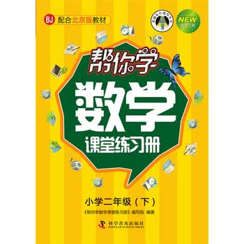 帮你学数学课堂练习册(小学二年级下)配合北京版教材