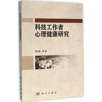 科技工作者心理健康研究