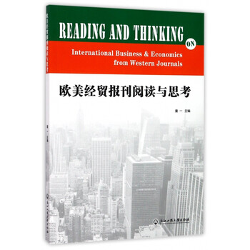 欧美经贸报刊阅读与思考