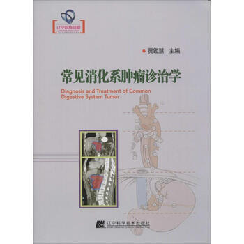 常见消化系肿瘤诊治学