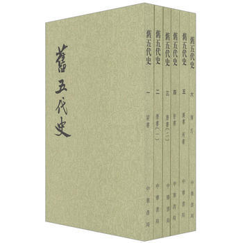 旧五代史(全6册)(二十四史繁体竖排)