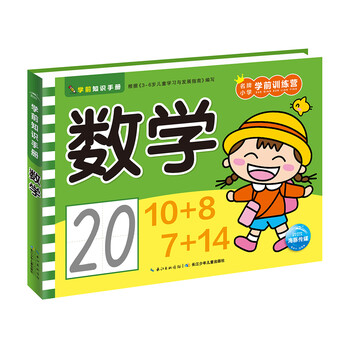 学前知识手册数学