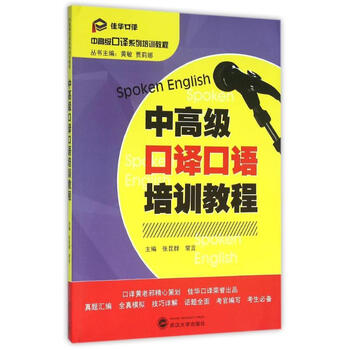 中高级口译口语培训教程/张昆群