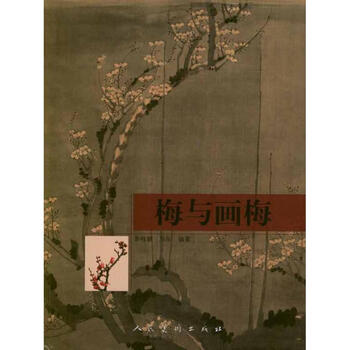 梅与画梅