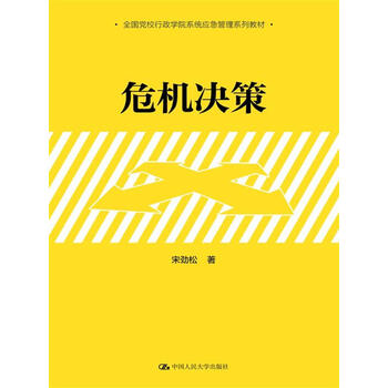 危机决策(全国党校行政学院系统应急管理系列教材)