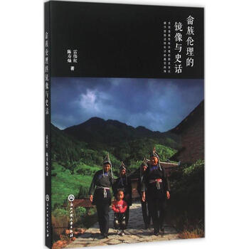 畲族伦理的镜像与史话