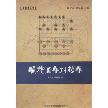 顺炮直车对横车