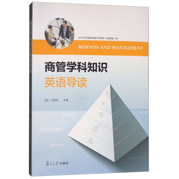 商管学科知识英语导读