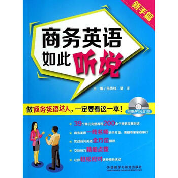 商务英语如此听说新手篇