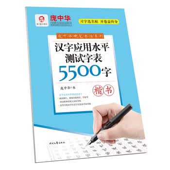 庞中华硬笔书法系列:汉字应用水平测试字表5500字（楷书）