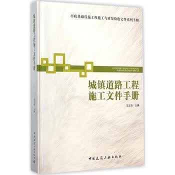 城镇道路工程施工文件手册