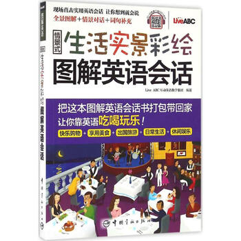 情景式生活实景彩绘图解英语会话