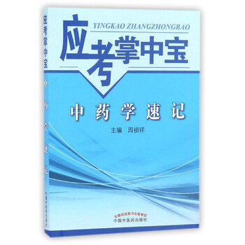 中药学速记/应考掌中宝