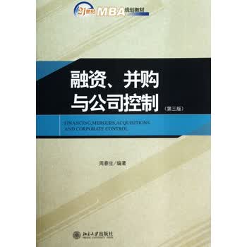 融资并购与公司控制(第3版21世纪MBA规划教材)