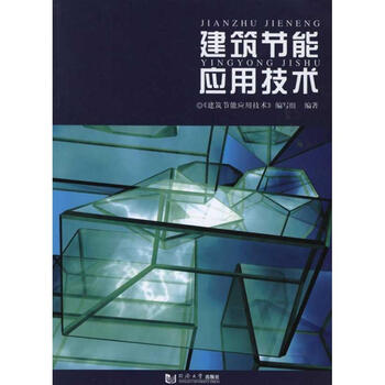 建筑节能应用技术