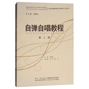 自弹自唱教程（第2册 修订版）