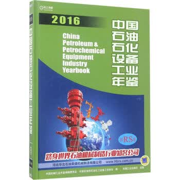 中国石油石化设备工业年鉴.2016