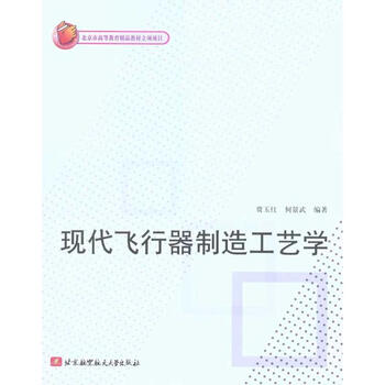 现代飞行器制造工艺学