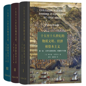 十五至十八世纪的物质文明经济和资本主义（共3册）