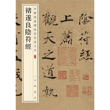 中华经典碑帖彩色放大本：褚遂良阴符经