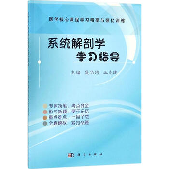 系统解剖学学习指导