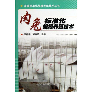 肉兔标准化规模养殖技术