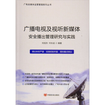 广播电视及视听新媒体安全播出管理研究与实践
