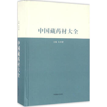 中国藏药材大全