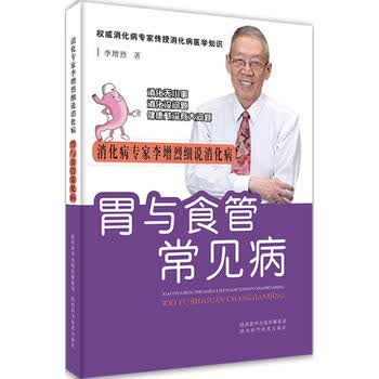 胃与食管常见病