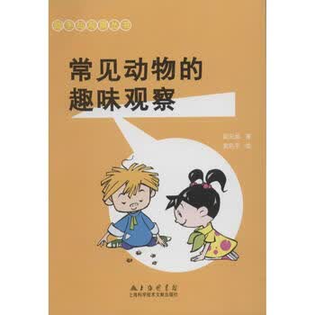 动手与观察常见动物的趣味观察