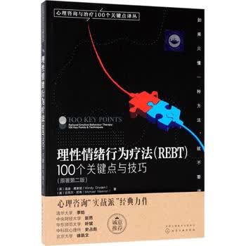 理性情绪行为疗法(REBT)(原著第2版)