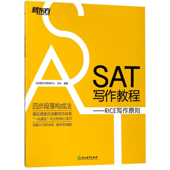 SAT写作教程--RICE写作原则