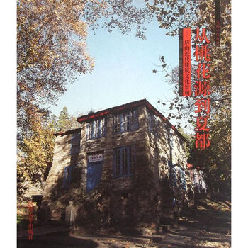 从桃花源到夏都-庐山近代建筑文化景观