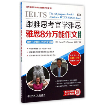 雅思8分万能作文(全新版跟雅思考官学雅思)