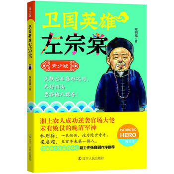 卫国英雄左宗棠(青少版)
